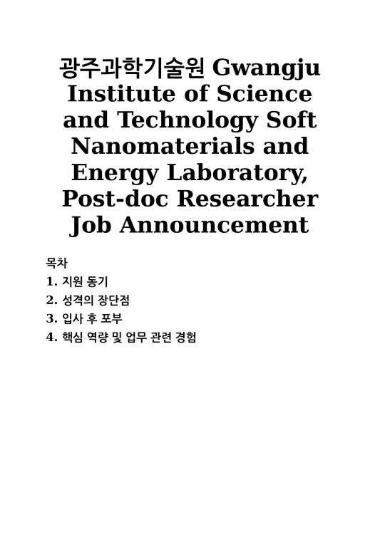 [자기소개서] 광주과학기술원 Gwangju Institute of Science and Technology Soft Nanomaterials and Energy Laboratory, Post-doc Researcher Job Announcement 자기소개서 우수 예문 BEST 자소서