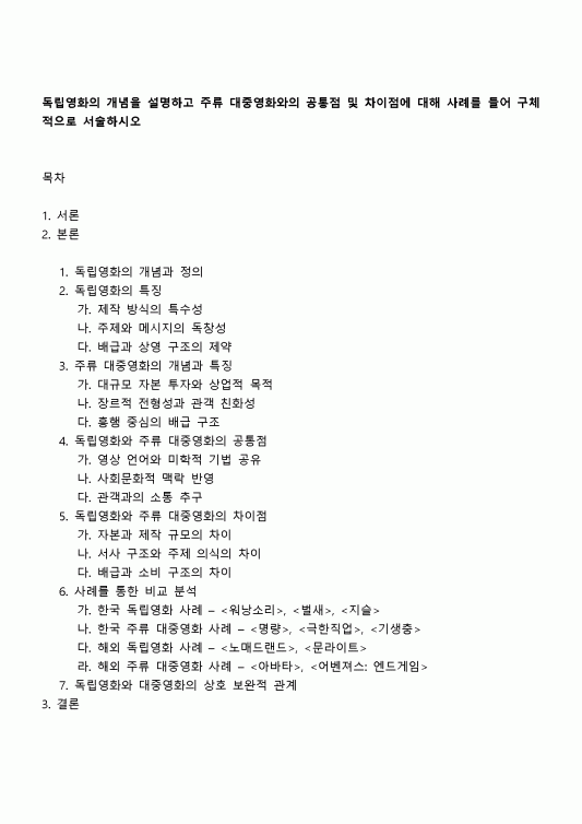 독립영화의 개념을 설명하고 주류 대중영화와의 공통점 및 차이점에 대해 사례를 들어 구체적으로 서술하시오