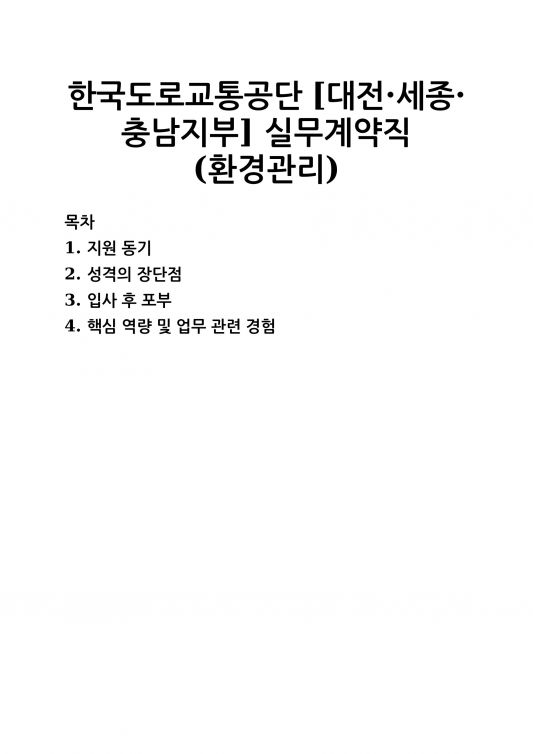 [자기소개서] 한국도로교통공단 [대전·세종·충남지부] 실무계약직(환경관리)  자기소개서 우수 예문 BEST 자소서
