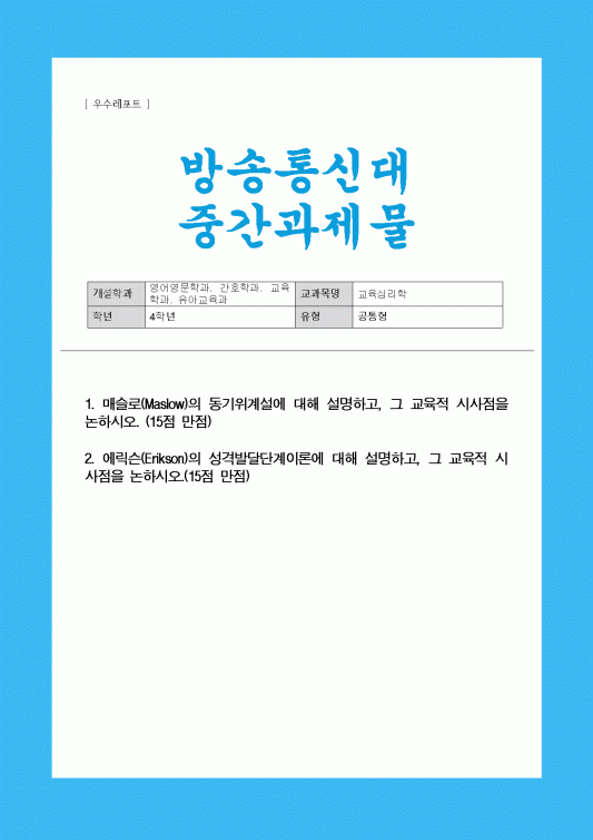 교육심리학 매슬로의 동기위계설에 대해 설명하고, 그 교육적 시사점을 논하시오 에릭슨의 성격발달단계이론에 대해 설명하고, 그 교육적 시사점을 논하시오