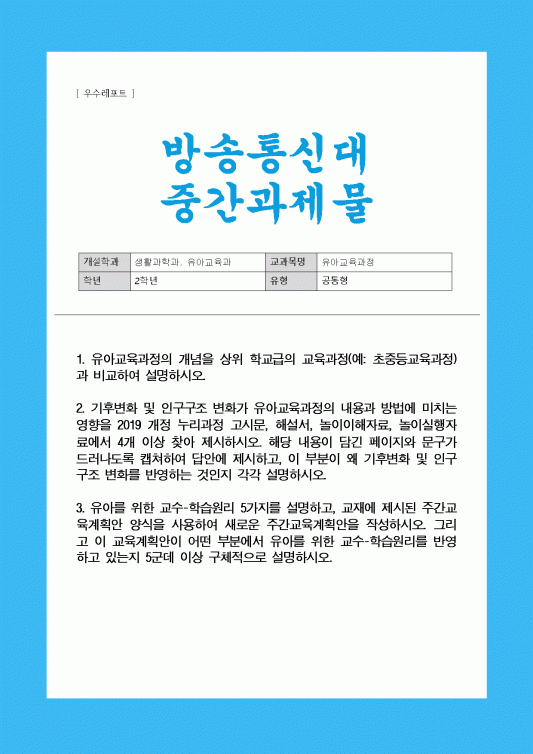 유아교육과정)) 유아교육과정의 개념을 상위 학교급의 교육과정 예 초중등교육과정과 비교하여 설명하시오