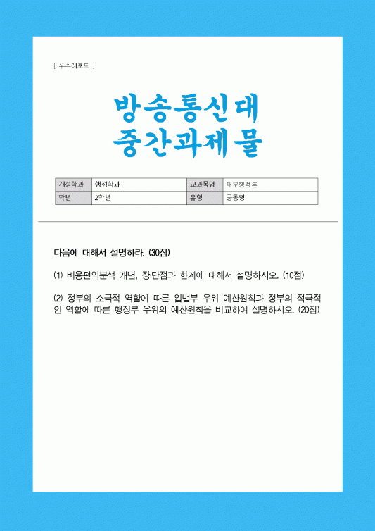 재무행정론)) 비용편익분석 개념 장단점과 한계에 대해서 설명하시오 정부의 소극적 역할에 따른 입법부 우위 예산원칙과 정부의 적극적인 역할에 따른 행정부 우위의 예산원칙을 비교하여 설명하시오