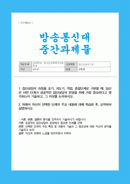 집단상담의기초)) 집단상담의 과정을 초기 과도기 작업 종결단계로 구분할 때 당신은 어떤 단계가 성공적인 집단상담의 운영을 위해 가장 중요하다고 생각하는지 기술하고 그 이유를 논의하시오