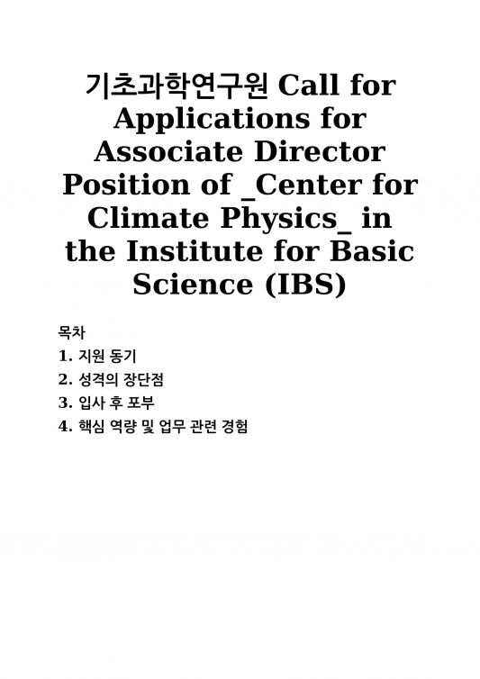 [자기소개서] 기초과학연구원 Call for Applications for Associate Director Position of _Center for Climate Physics_ in the Institute for Basic Science (IBS) 자기소개서 우수 예문 BEST 자소서