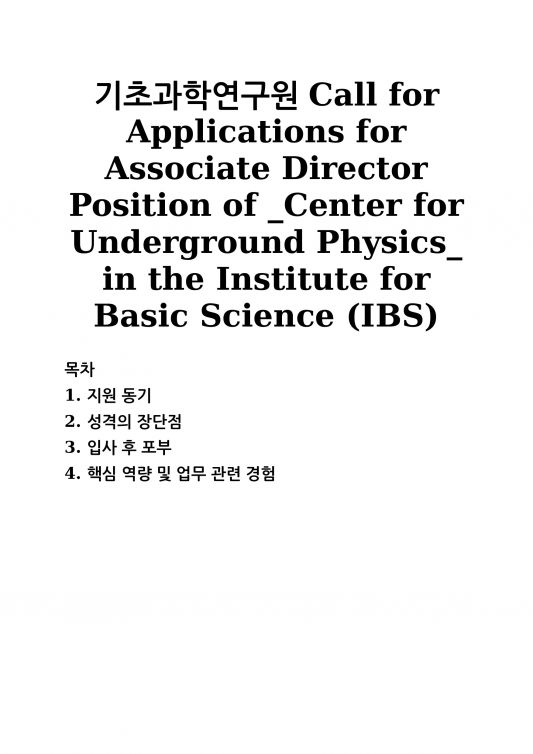[자기소개서] 기초과학연구원 Call for Applications for Associate Director Position of _Center for Underground Physics_ in the Institute for Basic Science (IBS) 자기소개서 우수 예문 BEST 자소서