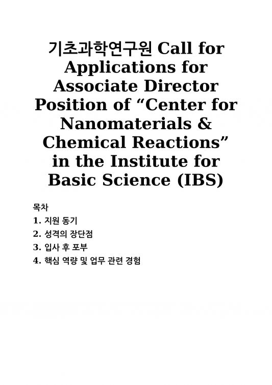 [자기소개서] 기초과학연구원 Call for Applications for Associate Director Position of “Center for Nanomaterials & Chemical Reactions” in the Institute for Basic Science (IBS) 자기소개서 우수 예문 BEST 자소서
