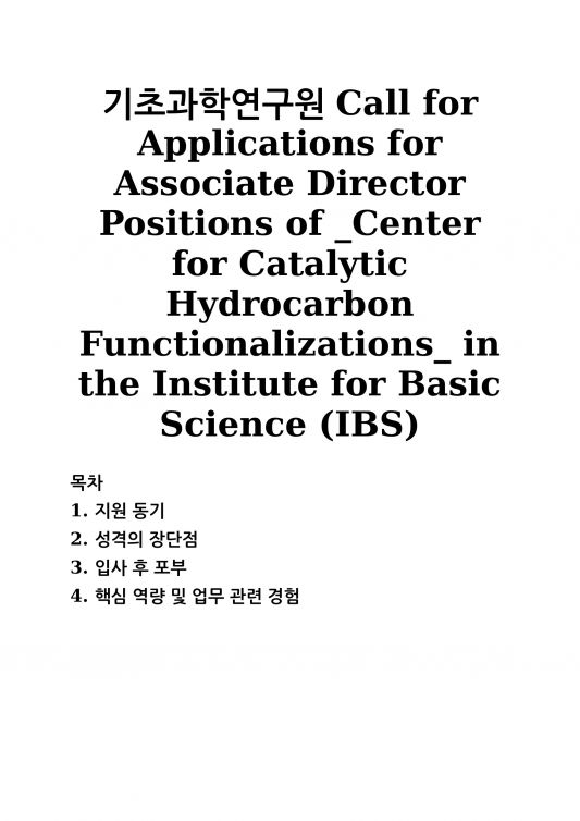 [자기소개서] 기초과학연구원 Call for Applications for Associate Director Positions of _Center for Catalytic Hydrocarbon Functionalizations_ in the Institute for Basic Science (IBS) 자기소개서 우수 예문 BEST 자소서