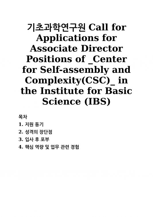 [자기소개서] 기초과학연구원 Call for Applications for Associate Director Positions of _Center for Self-assembly and Complexity(CSC)_ in the Institute for Basic Science (IBS) 자기소개서 우수 예문 BEST 자소서