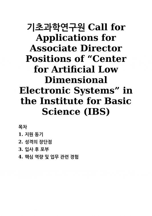[자기소개서] 기초과학연구원 Call for Applications for Associate Director Positions of “Center for Artificial Low Dimensional Electronic Systems” in the Institute for Basic Science (IBS) 자기소개서 우수 예문 BEST 자소서