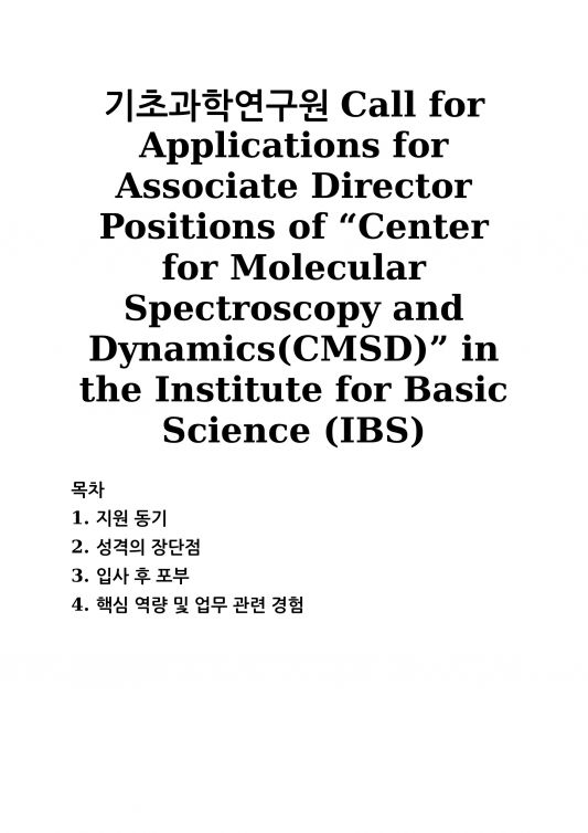 [자기소개서] 기초과학연구원 Call for Applications for Associate Director Positions of “Center for Molecular Spectroscopy and Dynamics(CMSD)” in the Institute for Basic Science (IBS) 자기소개서 우수 예문 BEST 자소서