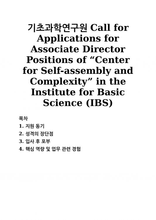 [자기소개서] 기초과학연구원 Call for Applications for Associate Director Positions of “Center for Self-assembly and Complexity” in the Institute for Basic Science (IBS) 자기소개서 우수 예문 BEST 자소서