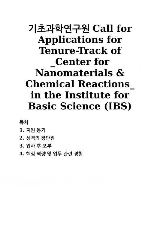 [자기소개서] 기초과학연구원 Call for Applications for Tenure-Track of _Center for Nanomaterials & Chemical Reactions_ in the Institute for Basic Science (IBS) 자기소개서 우수 예문 BEST 자소서