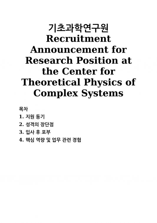 [자기소개서] 기초과학연구원 Recruitment Announcement for Research Position at the Center for Theoretical Physics of Complex Systems 자기소개서 우수 예문 BEST 자소서