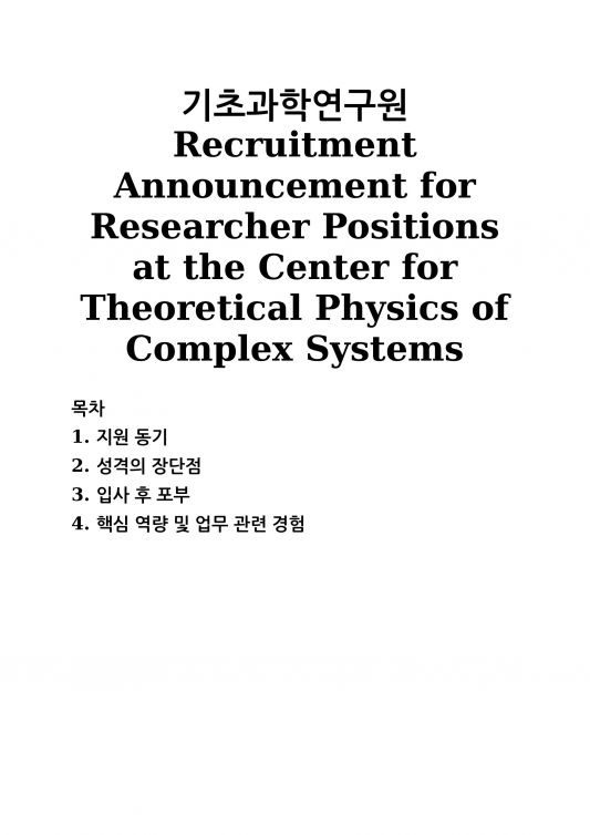 [자기소개서] 기초과학연구원 Recruitment Announcement for Researcher Positions at the Center for Theoretical Physics of Complex Systems 자기소개서 우수 예문 BEST 자소서