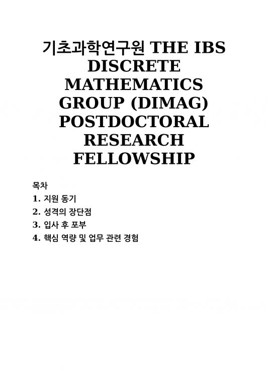 [자기소개서] 기초과학연구원 THE IBS DISCRETE MATHEMATICS GROUP (DIMAG) POSTDOCTORAL RESEARCH FELLOWSHIP 자기소개서 우수 예문 BEST 자소서