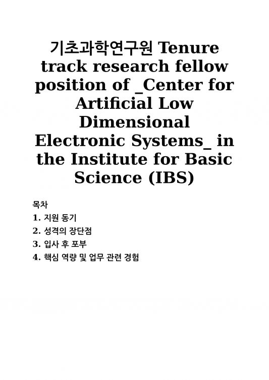 [자기소개서] 기초과학연구원 Tenure track research fellow position of _Center for Artificial Low Dimensional Electronic Systems_ in the Institute for Basic Science (IBS) 자기소개서 우수 예문 BEST 자소서