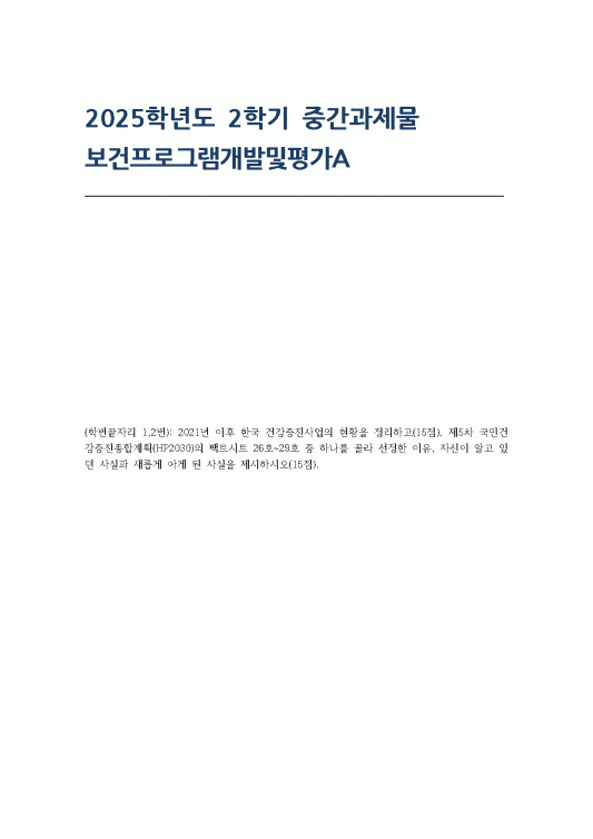 (2025년 2학기 보건프로그램개발및평가A 중간) (학번끝자리 1,2번) 2021년 이후 한국 건강증진사업의 현황을 정리하고, 제5차 국민건강증진종합계획(HP2030)의 팩트시트 26호~29호 중 하나를 골라 선정한 이유, 자신이 알고 있던 사실과 새롭게 아게 된 사실을 제시하시오