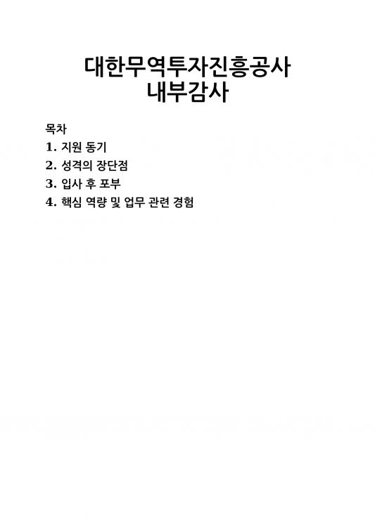 [자기소개서] 대한무역투자진흥공사 내부감사 자기소개서 우수 예문 BEST 자소서