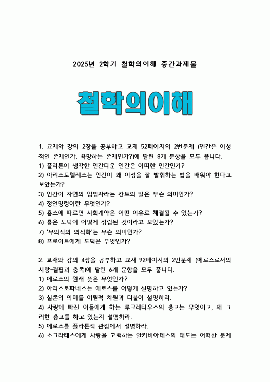 [철학의이해 2025년] 1. 교재와 강의 2장을 공부하고 교재 52페이지의 2번문제 (인간은 이성적인 존재인가, 욕망하는 존재인가?)에 딸린 8개 문항을 모두 풉니다. 2. 교재와 강의 4장을 공부하고 교재 92페이지의 2번문제 (에로스로서의 사랑-결핍과 충족)에 딸린 6개 문항을 모두 풉니다.