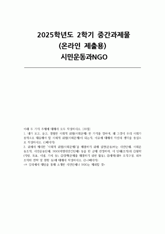 [시민운동과NGO] 2025년 2학기 중간- 1. 내가 보고, 듣고, 경험한 사회적 위험(사회문제) 한 가지를 정하여, 왜 그것이 우리 사회가 공적으로 대응해야 할 사회적 위험(사회문제)이 되는지, 이유에 대해서 자신의 생각을 중심으로 작성하시오 2. 위에서 제시한 사회적 위험(사회문제)을 해결하기 위해 실천(운동)하는 시민단체, 사회운동조직, 시민운동