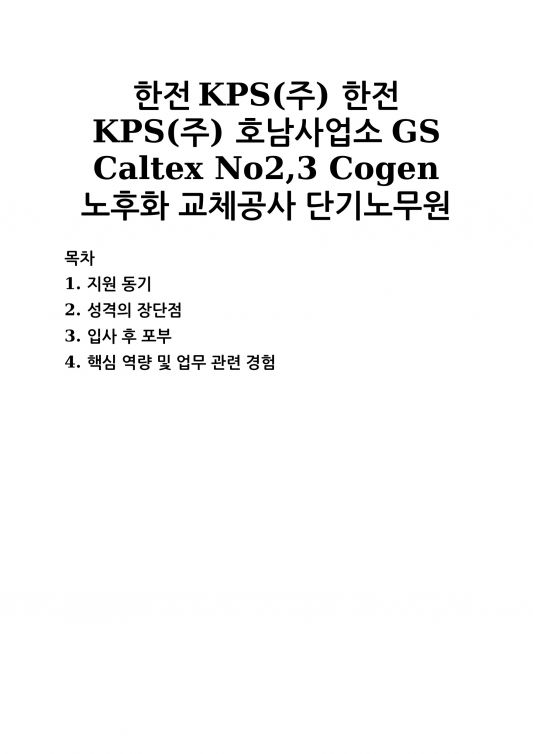 [자기소개서] 한전KPS(주) 한전KPS(주) 호남사업소 GS Caltex No2,3 Cogen 노후화 교체공사 단기노무원  자기소개서 우수 예문 BEST 자소서
