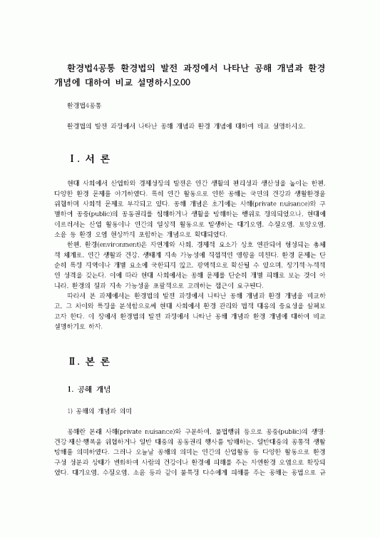 환경법의 발전 과정에서 나타난 공해 개념과 환경 개념에 대하여 비교 설명하시오