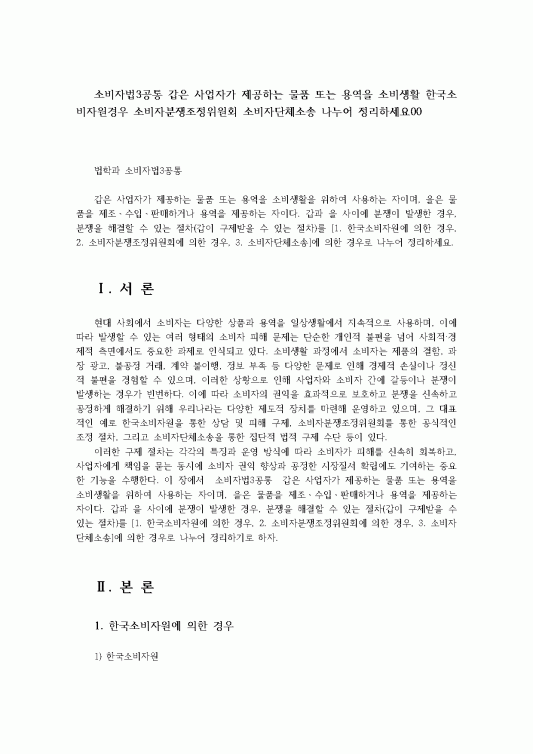 소비자법3공통 갑은 사업자가 제공하는 물품 또는 용역을 소비생활 한국소비자원경우 소비자분쟁조정위원회 소비자단체소송 나누어 정리하세요00