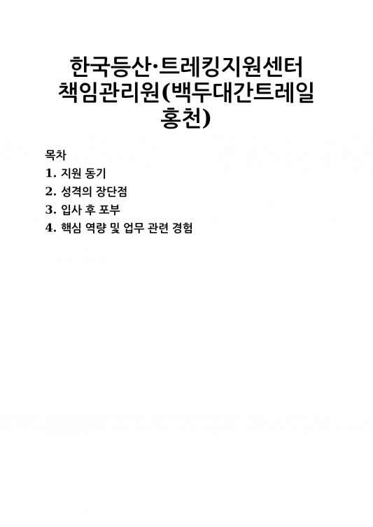 [자기소개서] 한국등산·트레킹지원센터 책임관리원(백두대간트레일 홍천) 자기소개서 우수 예문 BEST 자소서