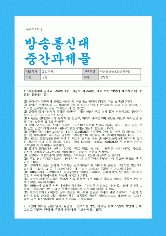 이슈로보는오늘날의유럽 멀티미디어 강의와 교재의 1강 8강을 참고하여 괄호 안을 알맞게 채우시오