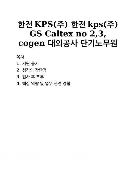 [자기소개서] 한전KPS(주) 한전kps(주) GS Caltex no 2,3, cogen 대외공사 단기노무원  자기소개서 우수 예문 BEST 자소서