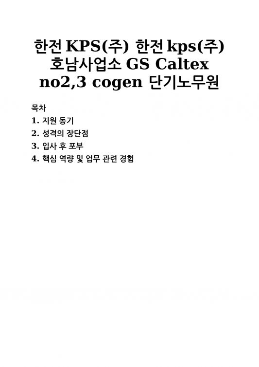 [자기소개서] 한전KPS(주) 한전kps(주) 호남사업소 GS Caltex no2,3 cogen 단기노무원  자기소개서 우수 예문 BEST 자소서