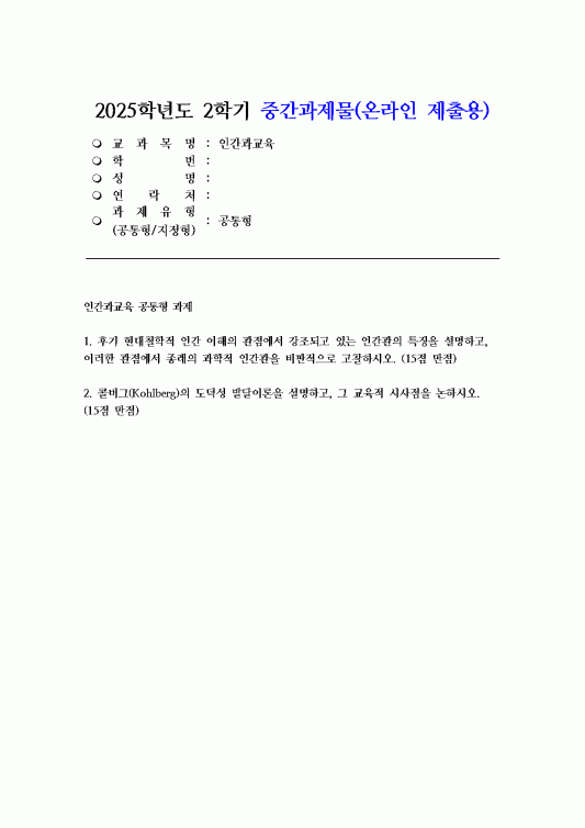 인간과교육 2025학년 2학기 중간과제] 1. 후기 현대철학적 인간 이해의 관점에서 강조되고 있는 인간관의 특징을 설명하고, 이러한 관점에서 종래의 과학적 인간관을 비판적으로 고찰하시오. 2. 콜버그(Kohlberg)의 도덕성 발달이론을 설명하고, 그 교육적 시사점을 논하시오.