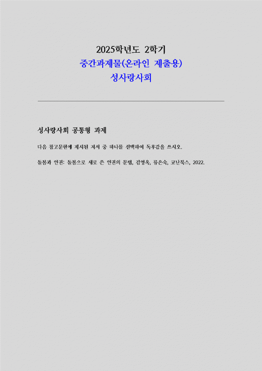 성사랑사회 2025학년 2학기 중간과제] 다음 참고문헌에 제시된 저서 중 하나를 선택하여 독후감을 쓰시오./ 돌봄과 인권 돌봄으로 새로 쓴 인권의 문법, 김영옥, 류은숙, 코난북스, 2022.