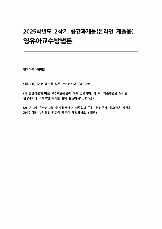 [영유아교수방법론] 2025년 2학기 중간과제 (1) 발달이론에 따른 교수학습방법에 대해 설명하되, 각 교수학습방법을 유치원 현장에서의 구체적인 예시를 들어 설명하시오. (2) 만 3세 유아반 3월 주제에 맞추어 하루일과 구성, 환경구성, 상호작용 지원을 2019 개정 누리과정 방향에 맞추어 계획하시오