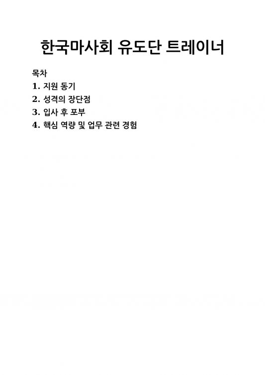 [자기소개서] 한국마사회 유도단 트레이너 자기소개서 우수 예문 BEST 자소서