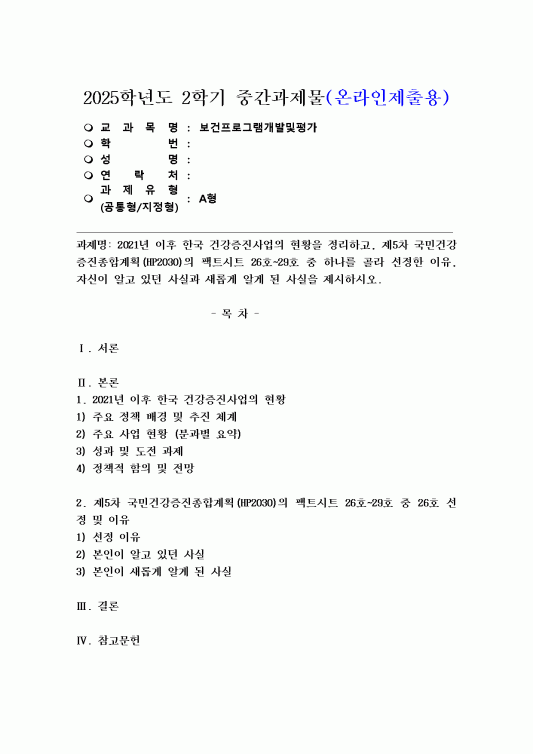 (2025학년도 2학기 중간과제물, 보건프로그램개발및평가, A형) 2021년 이후 한국 건강증진사업의 현황을 정리하고, 제5차 국민건강증진종합계획(HP2030)의 팩트시트 26호~29호 중 하나를 골라 선정한 이유, 자신이 알고 있던 사실과 새롭게 알게 된 사실을 제시하시오.