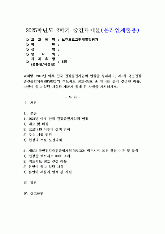 (2025학년도 2학기 중간과제물, 보건프로그램개발및평가, B형) 2021년 이후 한국 건강증진사업의 현황을 정리하고, 제5차 국민건강증진종합계획(HP2030)의 팩트시트 30호~33호 중 하나를 골라 선정한 이유, 자신이 알고 있던 사실과 새롭게 알게 된 사실을 제시하시오.