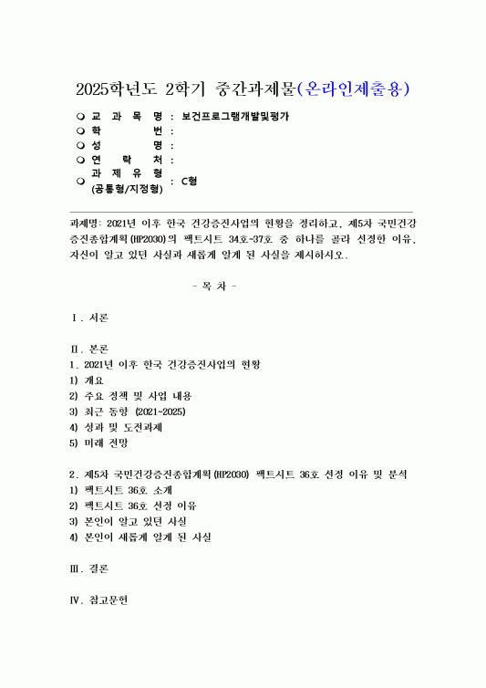 (2025학년도 2학기 중간과제물, 보건프로그램개발및평가, C형) 2021년 이후 한국 건강증진사업의 현황을 정리하고, 제5차 국민건강증진종합계획(HP2030)의 팩트시트 34호~37호 중 하나를 골라 선정한 이유, 자신이 알고 있던 사실과 새롭게 알게 된 사실을 제시하시오.
