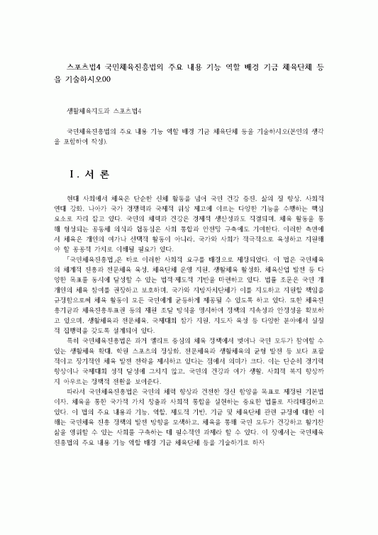 스포츠법4 국민체육진흥법의 주요 내용 기능 역할 배경 기금 체육단체 등을 기술하시오00