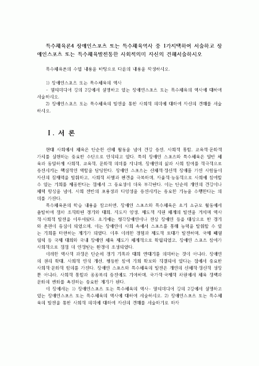 특수체육론4 장애인스포츠 또는 특수체육역사 중 1가지택하여 서술하고 장애인스포츠 또는 특수체육발전통한 사회적의미 자신의 견해서술하시오