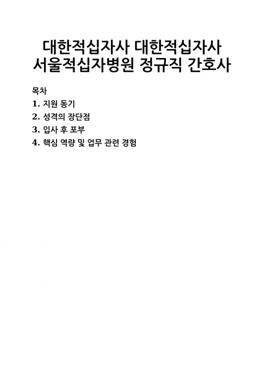 [자기소개서] 대한적십자사 대한적십자사 서울적십자병원 정규직 간호사  자기소개서 우수 예문 BEST 자소서