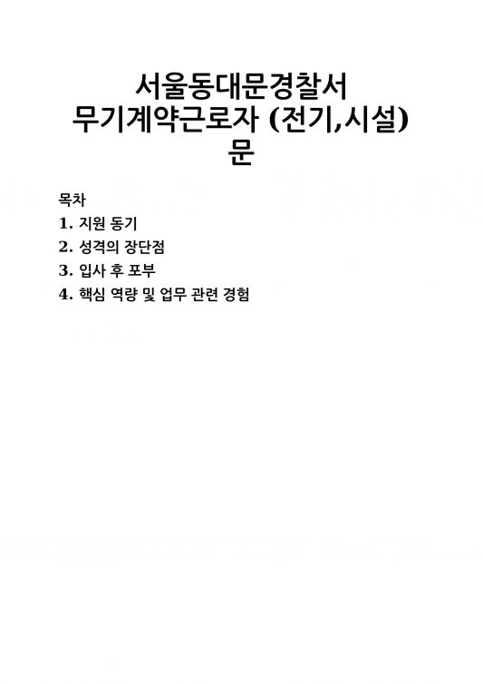 [자기소개서] 서울동대문경찰서 무기계약근로자 (전기,시설) 문 자기소개서 우수 예문 BEST 자소서