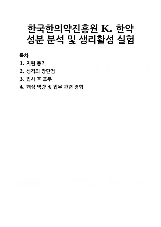 [자기소개서] 한국한의약진흥원 K. 한약 성분 분석 및 생리활성 실험 자기소개서 우수 예문 BEST 자소서