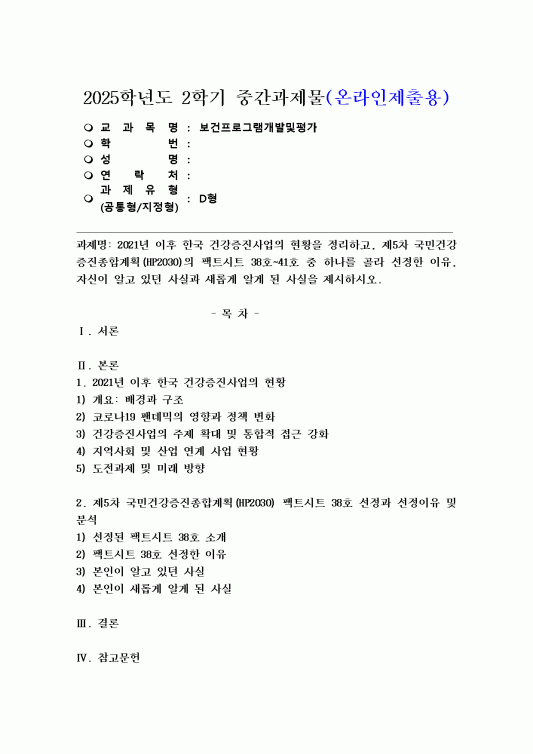 (2025학년도 2학기 중간과제물, 보건프로그램개발및평가, D형) 2021년 이후 한국 건강증진사업의 현황을 정리하고, 제5차 국민건강증진종합계획(HP2030)의 팩트시트 38호~41호 중 하나를 골라 선정한 이유, 자신이 알고 있던 사실과 새롭게 알게 된 사실을 제시하시오.