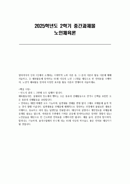 [노인체육론] 2025년 2학기 중간과제물) 멀티미디어 강의 3강에서 소개되는 사회학적 노화 이론 분리 이론과 활동 이론에 대해 서술 체육활동에 참여하는 65세 이상의 노인 1~2명을 대상으로 한 인터뷰를 수행