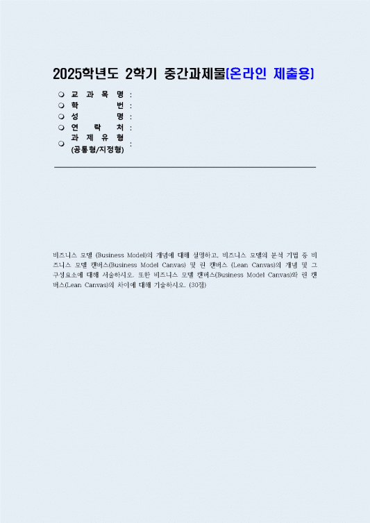 (중소기업창업론)2025년 2학기 중간] 비즈니스 모델 (Business Model)의 개념에 대해 설명하고, 비즈니스 모델의 분석 기법 중 비즈니스 모델 캔버스(Business Model Canvas) 및 린 캔버스 (Lean Canvas)의 개념 및 그 구성요소에 대해 서술하시오. 또한 비즈니스 모델 캔버스(Business Model Canvas)