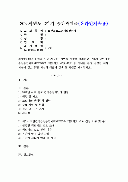 (2025학년도 2학기 중간과제물 보건프로그램개발및평가 E형) 2021년 이후 한국 건강증진사업의 현황을 정리하고, 제5차 국민건강증진종합계획(HP2030)의 팩트시트 42호~46호 중 하나를 골라 선정한 이유, 자신이 알고 있던 사실과 새롭게 알게 된 사실을 제시하시오.