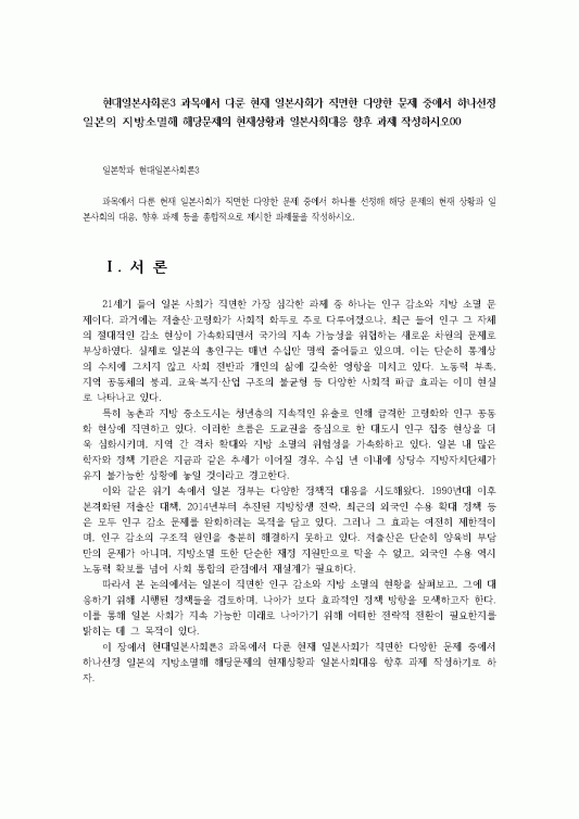 현대일본사회론3 과목에서 다룬 현재 일본사회가 직면한 다양한 문제 중에서 하나선정 일본의 지방소멸해 해당문제의 현재상황과 일본사회대응 향후 과제 작성하시오00