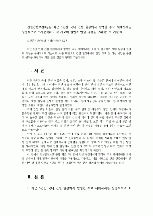 건설안전보건3공통 최근 5년간 국내 건설 현장에서 발생한 주요 재해사례를 심층적으로 조사분석하고 각 사고의 원인과 발생 과정을 구체적으로 기술00