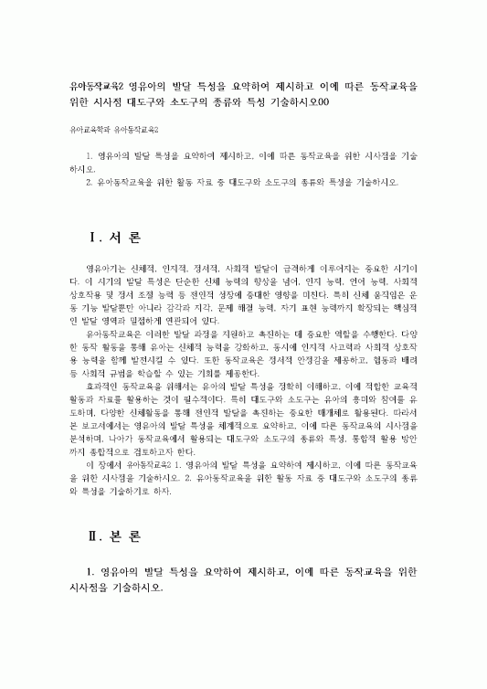 유아동작교육2 영유아의 발달 특성을 요약하여 제시하고 이에 따른 동작교육을 위한 시사점 대도구와 소도구의 종류와 특성 기술하시오00